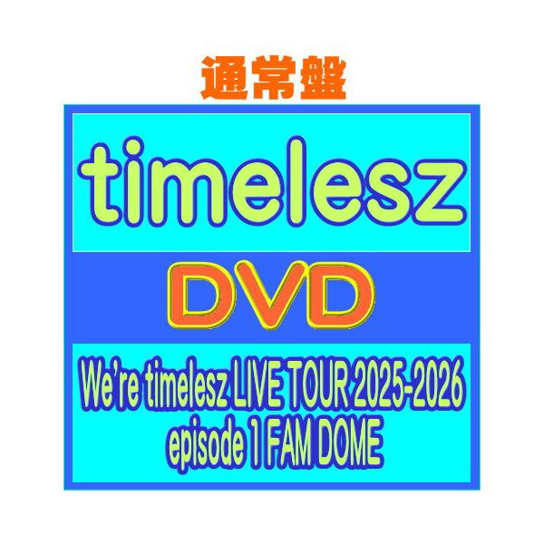 【発売日：2026年03月25日】■通常盤・3DVD○timelesz新体制初のドームツアー「We’re timelesz LIVE TOUR 2025-2026 episode1 FAM DOME」の映像化が決定！2025年2月5日の新体...