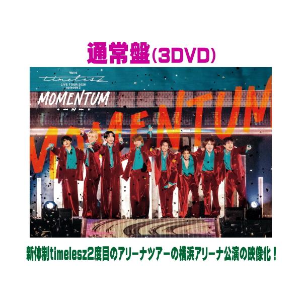 【発売日：2026年11月18日】■通常盤・3DVD○新体制timelesz２度目のアリーナツアー「We’re timelesz LIVE TOUR 2026 episode 2 MOMENTUM」の横浜アリーナ公演の映像化が決定！【ご注意...