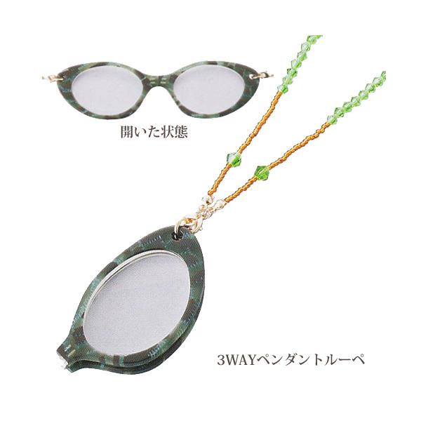 3WAYペンダント型ルーペ　折りたたみ式ちょっとしたものを見るときに便利♪1ＷＡＹ：折りたたみ式ペンダント型ルーペ2ＷＡＹ：メガネチェーン3ＷＡＹ：ネックレス　として使える3WAＹ仕様！日常はもちろん、お出かけ先でちょっとしたものを見るとき...