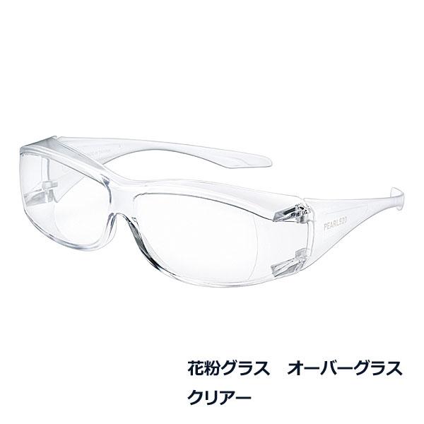 花粉グラス　花粉メガネ　アイケアグラス眼鏡の上からかけられるオーバーグラスタイプ　花粉をブロック！黄砂やホコリもブロック！紫外線カット！レンズにはくもり止め加工が施されています。DIYなど目を保護したい作業時のゴーグルとしてもおすすめ。※オ...