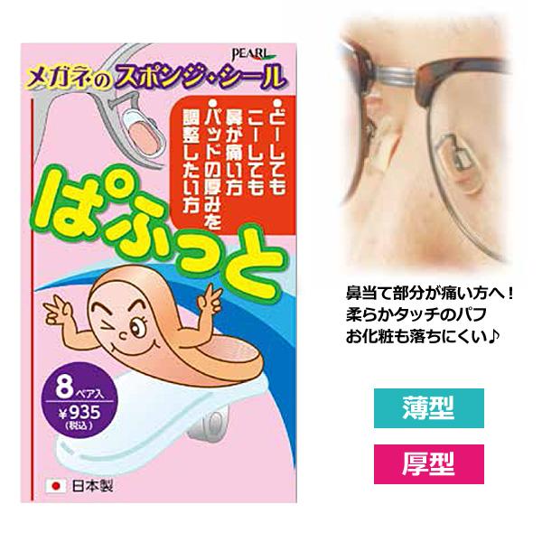鼻あて部分が痛い方へ！　日本製滑りにくい柔らかタッチのスポンジシール【メガネのスポンジシール 〜ぱふっと〜】　8ペア入りぱふっとは、化粧用の粧材(パフ)を表面素材にしたケアー商品です。表面素材の特長は、指先の皮膚感触に近く、指紋のような細か...