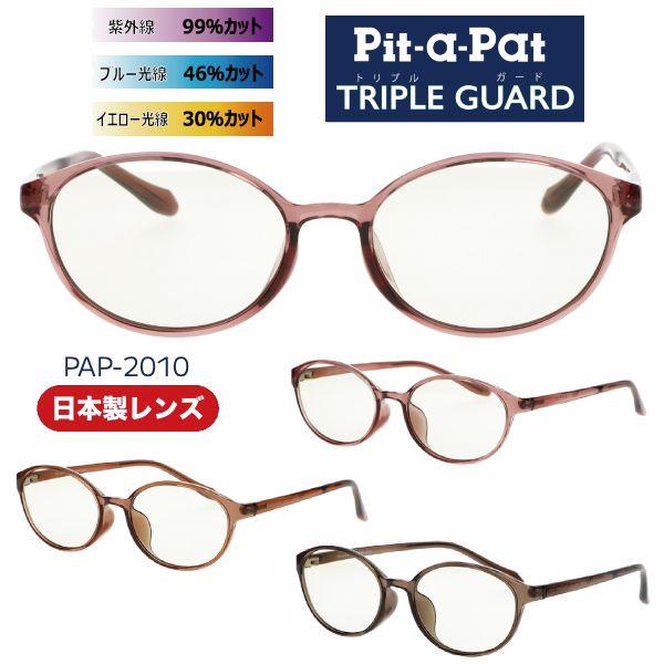Pit-a-Pat（ピットアパット）　サングラス紫外線・ブルー光線・イエロー光線を大幅にカット！【トリプルガード TRIPLE GUARD】目の健康を考えたサングラス。色の濃いサングラスをかけると瞳孔が開きすぎて、かえって有害な光線が目に入...