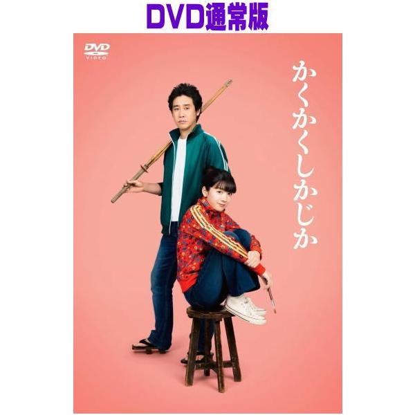 【発売日：2025年12月24日】■DVD通常版・DVD(1枚）○人気漫画家と人生を変えた恩師との出会いと別れの9年間。夢の映画化を遂げた東村アキコの不朽の名作漫画がBlu-ray&amp;DVDに！○「ママはテンパリスト」「海月姫」「東京...