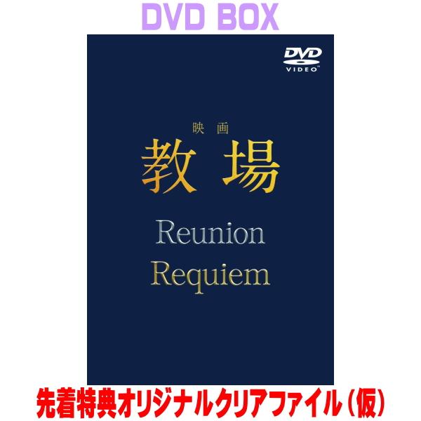 【発売日：2026年09月30日】■仕様・DVD(4枚組）○映画「教場 Reunion」未来の警察官を育成する学校＝「教場」。その内部が決して公になることはないこの場所では、適性のない者は容赦なく排除される。冷酷無比な鬼教官・風間公親が、新...