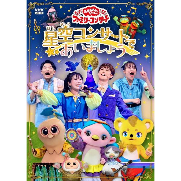 【発売日：2024年02月21日】■仕様・DVD(1枚）○「おかあさんといっしょ」のお兄さん・お姉さん、「ファンターネ！」の仲間たちも勢揃い！歌やダンスに劇のコーナーなど、盛りだくさん！ブルーレイ・DVD・CD同時発売！【ご注意】★ただ今の...