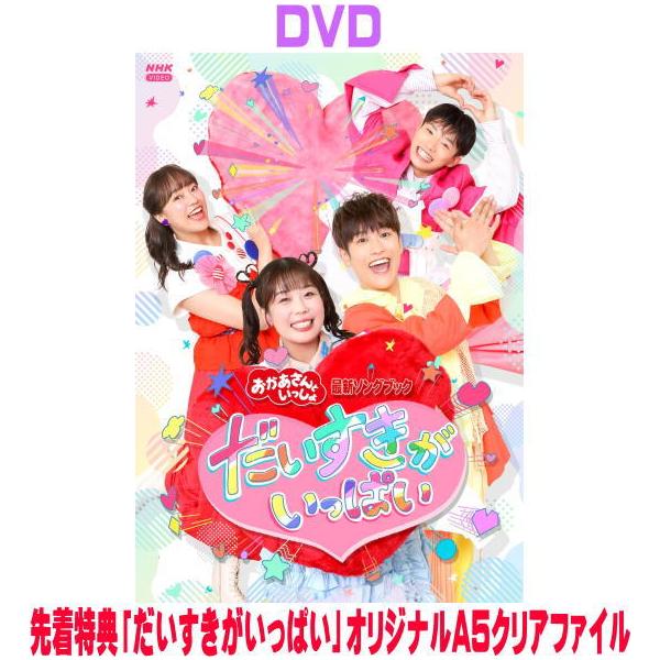 【発売日：2026年04月22日】■仕様・DVD(1枚）○「おかあさんといっしょ」1年分の月のうたと人気曲を詰め込んだ2026年ベスト映像集！○2025年3月のうた「ももいろほっぺ」から「いいんだよ！インド洋！陰と陽！」「ごちそうサマー」、...