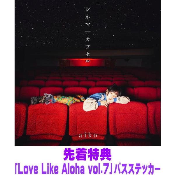 【発売日：2025年04月30日】■初回限定仕様盤B・CD+DVD・カラートレイ＆三方背ケース仕様○aiko、46枚目の両A面シングル「シネマ／カプセル」を4月30日にリリース！○「シネマ」は日本テレビ系土ドラ10『アンサンブル』主題歌、「...
