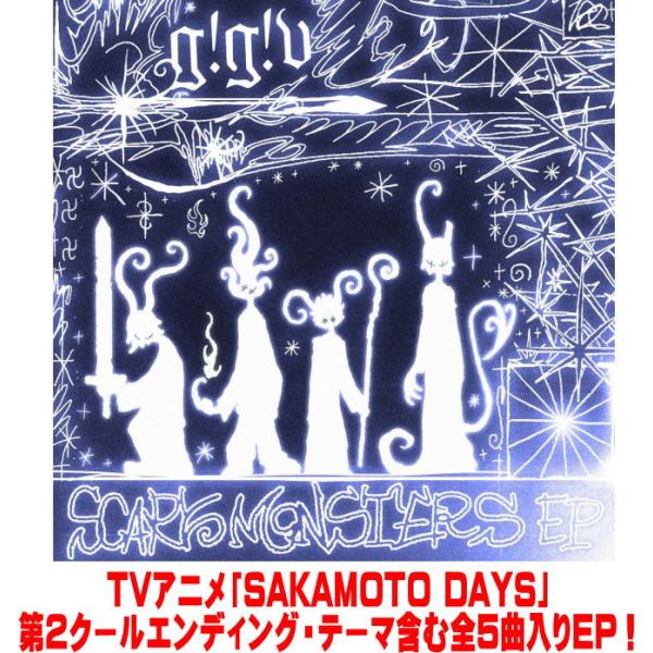 【発売日：2025年09月24日】■通常盤・CD Only○TVアニメ「SAKAMOTO DAYS」第２クールエンディング・テーマ含む全5曲入りEP！【ご注意】★ただ今のご注文の出荷日は、発売日後です。★郵便またはクロネコ便利用での発送とさ...