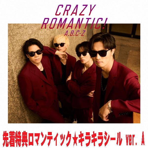【発売日：2025年10月29日】■初回限定盤A・CD+Blu-ray・CRAZY ROMANTIC!キャンペーンカード○ロマンティックのその先へ。○2ndEP「ROMANTIC!」の流れを継承する、A.B.C-Z待望の9thALBUM「C...