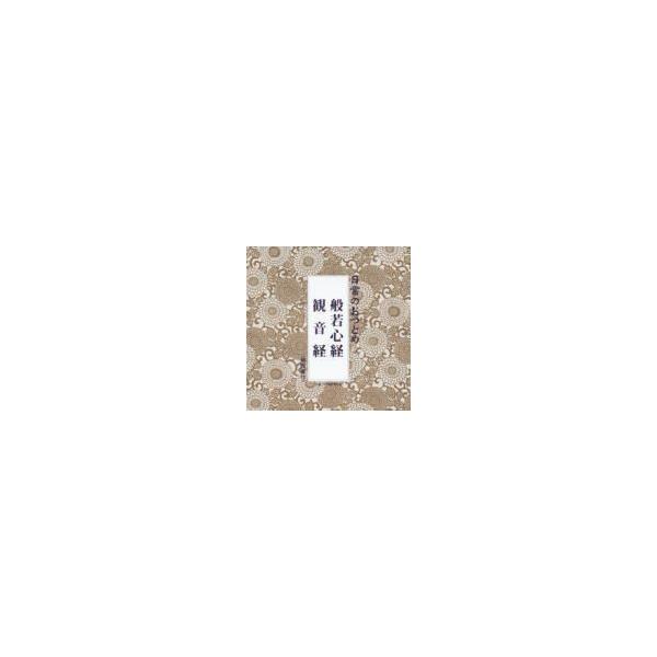 【発売日：2012年02月15日】■解説付■収録内容［CD］1. 般若心経2. 観音経◆生命溢れるお経の功徳。どこからでも聞ける本格的な読経。どなたでも気軽に正しく読経いただける「日常のおつとめ」シリーズよりCDのみ（経本なし）で発売。【ご...