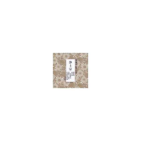 【発売日：2012年02月15日】■解説付■収録内容［CD］1. 開経偈2. 四誓偈3. 一枚起請文4. 発願文5. 仏説阿弥陀経◆生命溢れるお経の功徳。どこからでも聞ける本格的な読経。どなたでも気軽に正しく読経いただける「日常のおつとめ」...