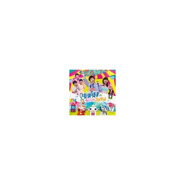【発売日：2017年08月02日】■仕様・CD（1枚）○「おかあさんといっしょ」2017年春のファミリーコンサートをノーカット完全収録。すりかえ仮面にすりかえられた音楽博士の正体は ? ピアノ、三味線、スチールパンなど生の楽器の楽しさ、うた...