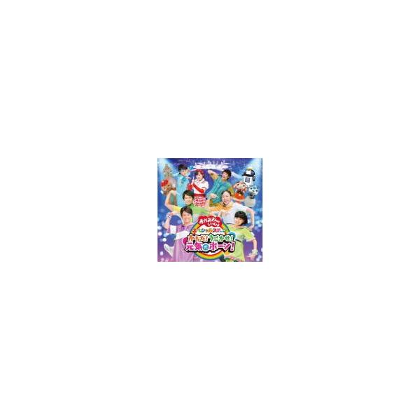 【発売日：2019年12月04日】■仕様・CD○「おかあさんといっしょ」スペシャルステージ2019をノーカットで完全収録！誠お兄さん、杏月お姉さんが初登場！さらにスペシャルゲストは小林よしひささん！「おかあさんといっしょ」「おとうさんといっ...