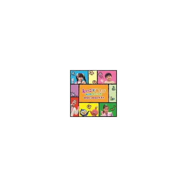 【発売日：2022年03月16日】■仕様・CD（1枚）○NHK Eテレの幼児向け人気英語番組「えいごであそぼ with Orton」のベストアルバム。オープニングテーマに加え、2021年4月〜2022年2月のMONTHLY SONG10曲、...