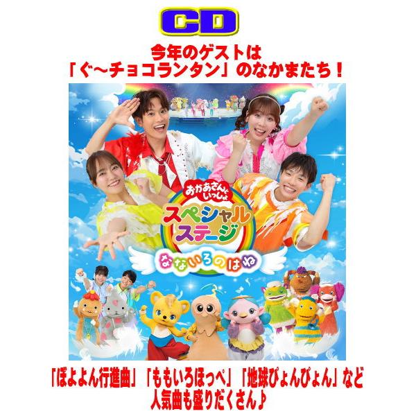 【発売日：2025年12月24日】■仕様・CD(1枚）○2025年8月にさいたまスーパーアリーナで開催された「おかあさんといっしょスペシャルステージ　 〜なないろのはね〜」の模様をノーカットで完全収録したブルーレイ・DVD・CDが発売！【ご...