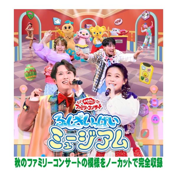 【発売日：2026年02月18日】■仕様・CD(1枚）○2025年10月31日〜11月3日にNHKホールで開催された「おかあさんといっしょ」秋のファミリーコンサートの模様をノーカットで完全収録したブルーレイ・DVD・CDが同時発売！○お兄さ...