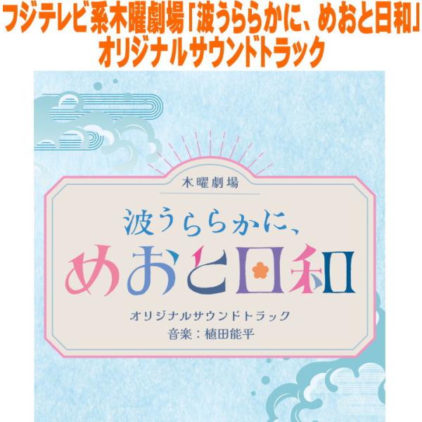 【発売日：2025年06月04日】■仕様・CD（1枚）○フジテレビ系4月期木曜10時ドラマオリジナルサウンドトラック【ご注意】★ただ今のご注文の出荷日は、発売日後です。★郵便またはクロネコ便利用での発送とさせていただきます。★商品到着まで出...