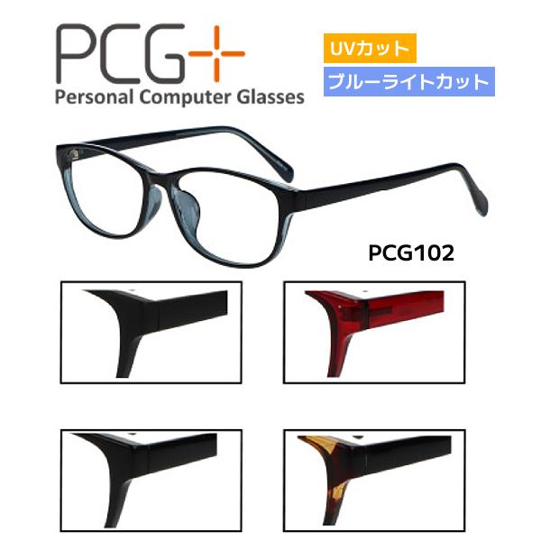 パソコン用メガネ　PCグラス【PCG＋ Personal Computer Glasses】PCやスマホデジタル機器から発せられるブルーライトや紫外線からあなたの大切な目を守ります。ブルーライト23％カット、紫外線率99.9％以上カット、軽...