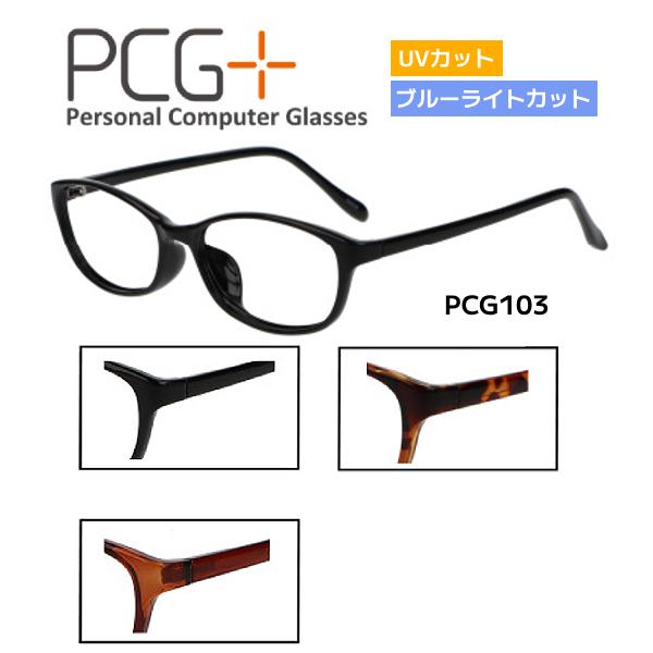 パソコン用メガネ　PCグラス【PCG＋ Personal Computer Glasses】PCやスマホデジタル機器から発せられるブルーライトや紫外線からあなたの大切な目を守ります。ブルーライト23％カット、紫外線率99.9％以上カット、軽...