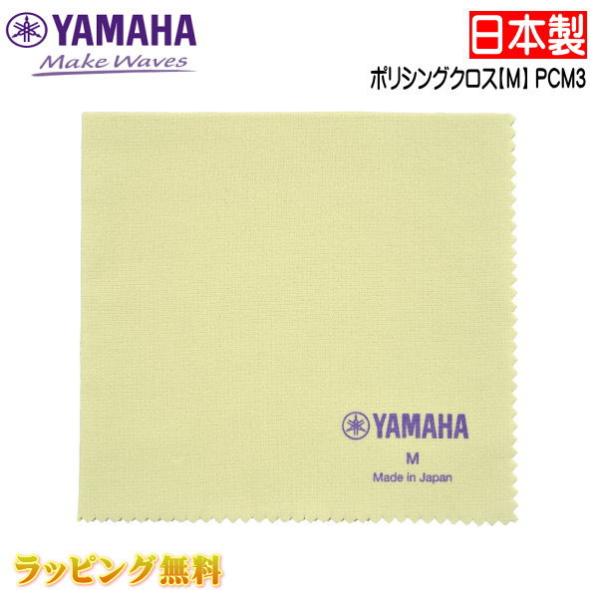 YAMAHA（ヤマハ） 【ポリシングクロスM】ヤマハ ポリシングクロス PCM3は、ネル素材のやわらかいクロスです。楽器表面の艶出しに適した柔らかくきめ細かいクロスです。■郵便またはクロネコ便利用です。（宅配便ご希望の場合は送料加算になりま...