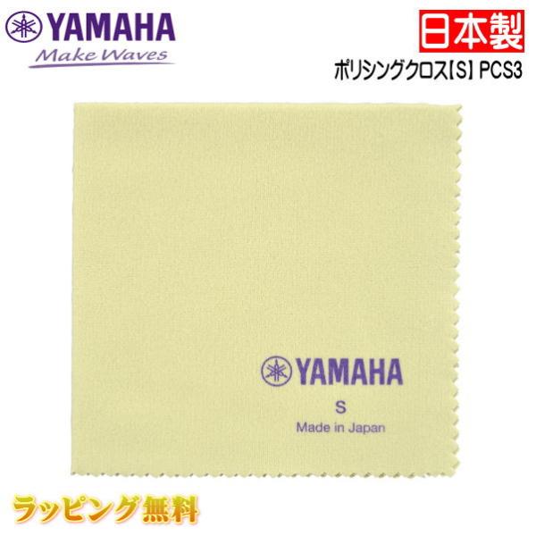 YAMAHA（ヤマハ） 【ポリシングクロスS】2010年12月 発売ヤマハ ポリシングクロス PCS3は、ネル素材のやわらかいクロスです。■郵便またはクロネコ便利用です。（宅配便ご希望の場合は送料加算になります）■ギフト用にラッピング致しま...