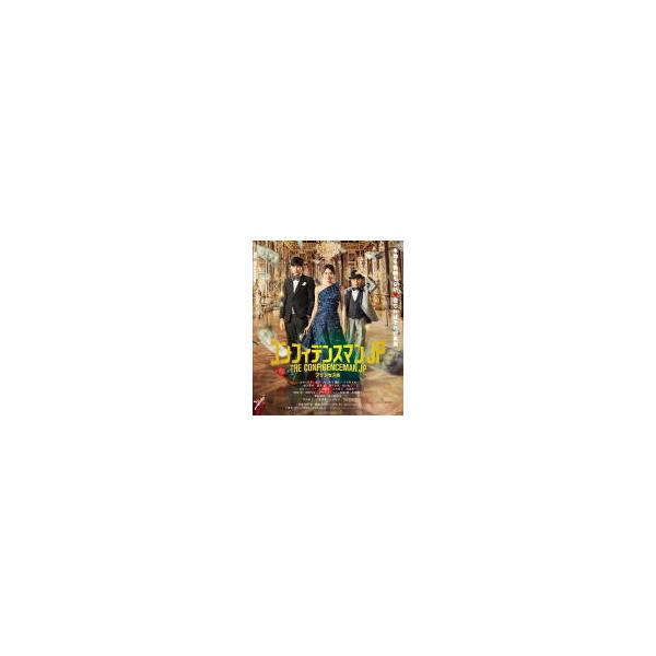 【発売日：2022年04月27日】■Blu-ray期間限定プライス版・本編（Blu-ray1枚）○"シリーズ最新作『コンフィデンスマンJP 英雄編』大ヒット記念！ 劇場版第1弾『ロマンス編』Blu-ray&amp;DVDがお買い得価格となっ...