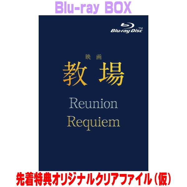 【発売日：2026年09月30日】■仕様・Blu-ray(4枚組）○映画「教場 Reunion」未来の警察官を育成する学校＝「教場」。その内部が決して公になることはないこの場所では、適性のない者は容赦なく排除される。冷酷無比な鬼教官・風間公...