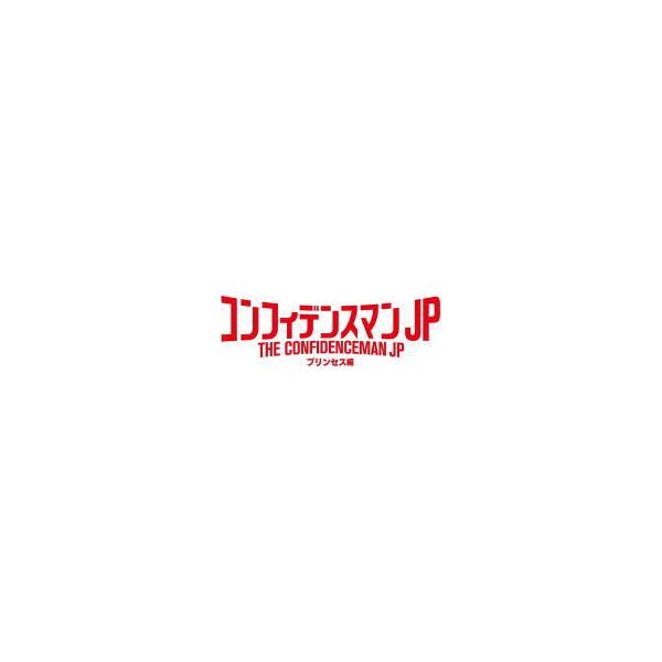【発売日：2020年12月25日】■Blu-ray豪華版・本編（Blu-ray1枚）+特典（DVD2枚）[4枚組]・オリジナルポストカード3枚セット（ダー子／ボクちゃん／リチャード）○長澤まさみ×東出昌大×小日向文世○前作『ロマンス編』を超...