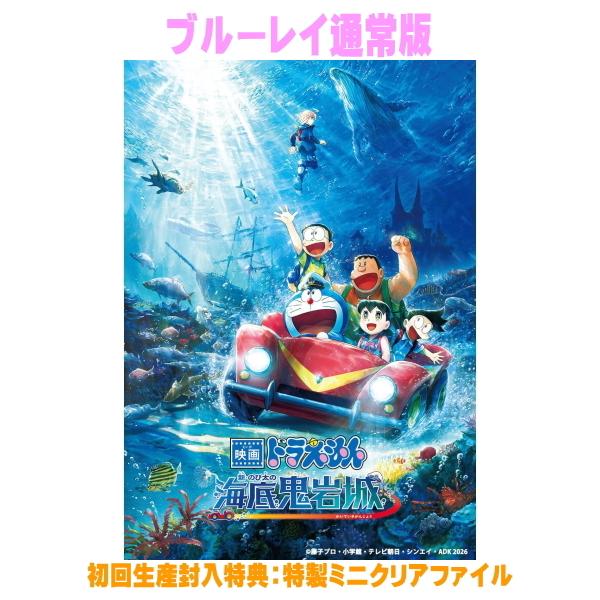【発売日：2026年08月26日】■初回生産封入特典・映画ドラえもん特製ミニクリアファイル■ブルーレイ通常版・Blu-ray(1枚)○「そこは、地球の中心に最も近い、海の底。謎ガナゾよぶ未知の世界! 息をのむ、ビックリドッキリ海底大冒険!!...