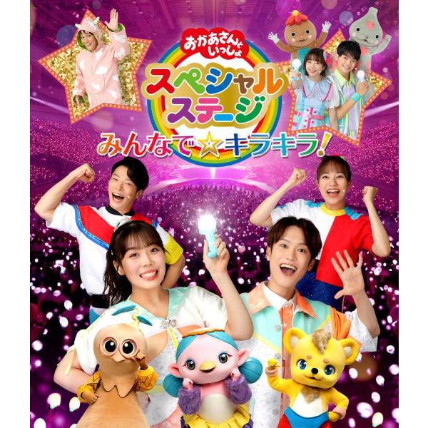 【発売日：2023年12月06日】■仕様・Blu-ray(1枚）○「おかあさんといっしょスペシャルステージ2023」のコンサートの模様をブルーレイ・DVD・CDに完全収録！○新しいたいそうのお兄さん、和夢お兄さんが初出演！「ファンターネ！」...
