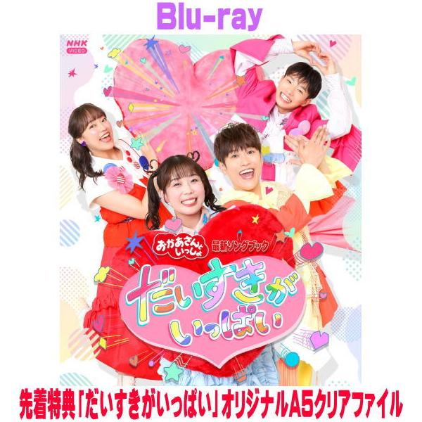 【発売日：2026年04月22日】■仕様・Blu-ray(1枚）○「おかあさんといっしょ」1年分の月のうたと人気曲を詰め込んだ2026年ベスト映像集！○2025年3月のうた「ももいろほっぺ」から「いいんだよ！インド洋！陰と陽！」「ごちそうサ...