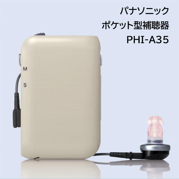 パナソニック【アナログ　ポケット型補聴器　PHI-A35】中等度・高度難聴対応　40〜90ｄB HL●アナログならではのすっきりした「聞こえ」・騒音を低減騒音の多い環境でも低域をカットし、会話音が聞きやすくなります。・衝撃音をやわらげる「M...