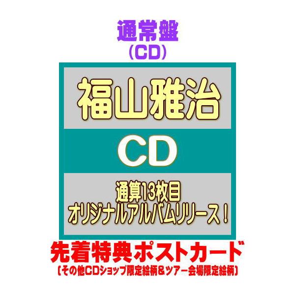 【発売日：2026年09月09日】■通常盤・CD（1枚）○巨大なニューアルバムが誕生する。収録楽曲は福山雅治が2021年から2026年にかけて発表してきた楽曲に加え、更なる未発表音源を収録予定。前作から5年9ヶ月という歳月の中で、シンガー・...