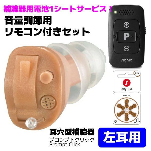 シバントス株式会社　デジタル補聴器音量調節用リモコン付きセット！【Prompt Click　プロンプトクリック】　左耳用「ささやき声が聞き取りにくい・・・」「最近TVの音が大きいと言われる・・・」こんな方にオススメです。耳の穴にすっぽり入る...