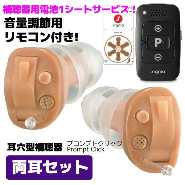 シバントス株式会社　デジタル補聴器音量調節用リモコン付き！【Prompt Click　プロンプトクリック】　両耳セット「ささやき声が聞き取りにくい・・・」「最近TVの音が大きいと言われる・・・」こんな方にオススメです。耳の穴にすっぽり入る耳...