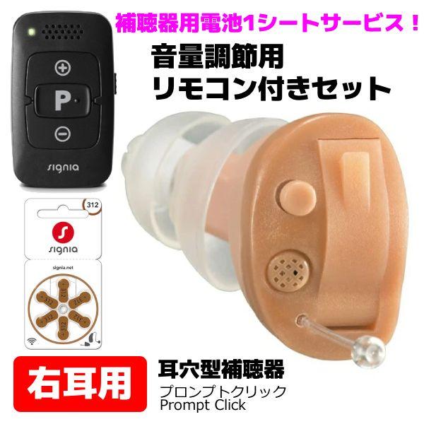 シバントス株式会社　デジタル補聴器音量調節用リモコン付きセット！【Prompt Click　プロンプトクリック】　右耳用「ささやき声が聞き取りにくい・・・」「最近TVの音が大きいと言われる・・・」こんな方にオススメです。耳の穴にすっぽり入る...