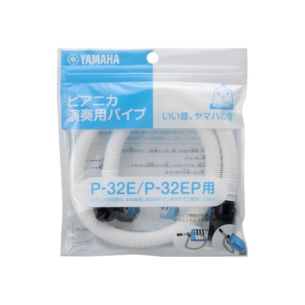 【YAMAHA ピアニカ　P-32E/P-32EP用　パイプ】 ピアニカ演奏用パイプ立奏する時や卓奏中の待機時にとても便利な演奏用パイプ(特許出願中)。P-32E、P-32EP専用です。【注意】スズキのメロディオン、ゼンオンのピアニーには使...