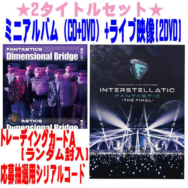 【発売日：2025年02月05日】【Dimensional Bridge】○FANTASTICS、2作目のミニアルバム!○CDには八木勇征単独初主演映画『矢野くんの普通の日々』主題歌「Yellow Yellow」、『第一生命 D.LEAGU...
