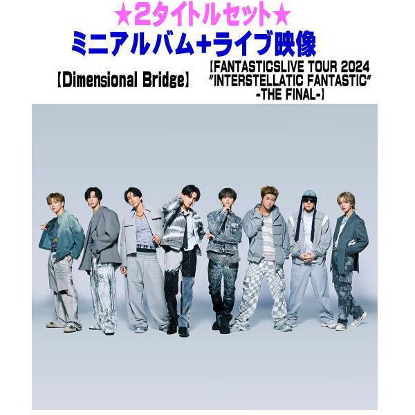 【発売日：2025年02月05日】【Dimensional Bridge】○FANTASTICS、2作目のミニアルバム!○CDには八木勇征単独初主演映画『矢野くんの普通の日々』主題歌「Yellow Yellow」、『第一生命 D.LEAGU...