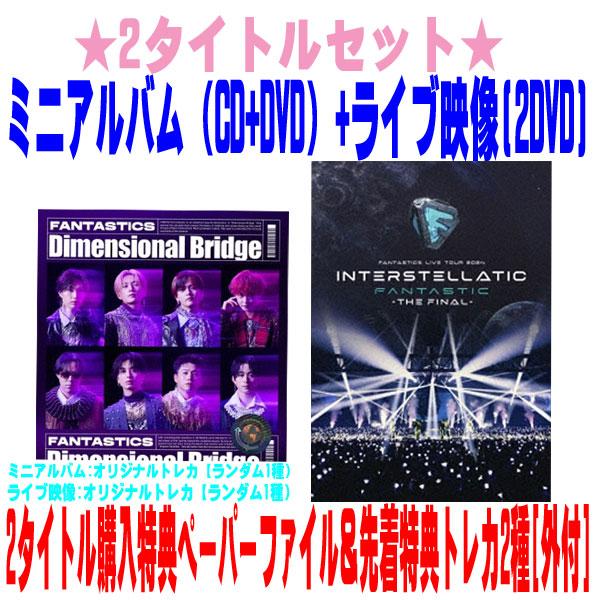 【発売日：2025年02月05日】【Dimensional Bridge】○FANTASTICS、2作目のミニアルバム!○CDには八木勇征単独初主演映画『矢野くんの普通の日々』主題歌「Yellow Yellow」、『第一生命 D.LEAGU...