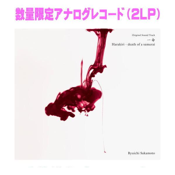 【発売日：2026年03月11日】■数量限定アナログレコード・LP(2枚組）○1962年の映画『切腹』を三池崇史監督がリメイクした『一命』のサウンドトラックは、滝口康彦の小説『異聞浪人記』を原作とし、困窮と武士の面目の葛藤を哀愁漂うテーマを...