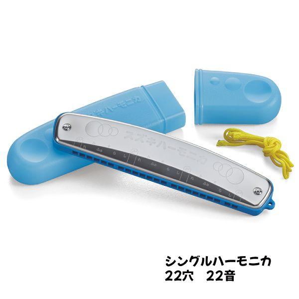 SUZUKI（スズキ）幼児・児童向け　安心・安全の教育用【日本製　シングルハーモニカ】音階が順番に並んでいる正常配列の22音教育用ハーモニカです。吹く音・吸う音が視覚的に分かりやすいデザイン。正確な音程と、子どもたちの息でも鳴らしやすく、ま...