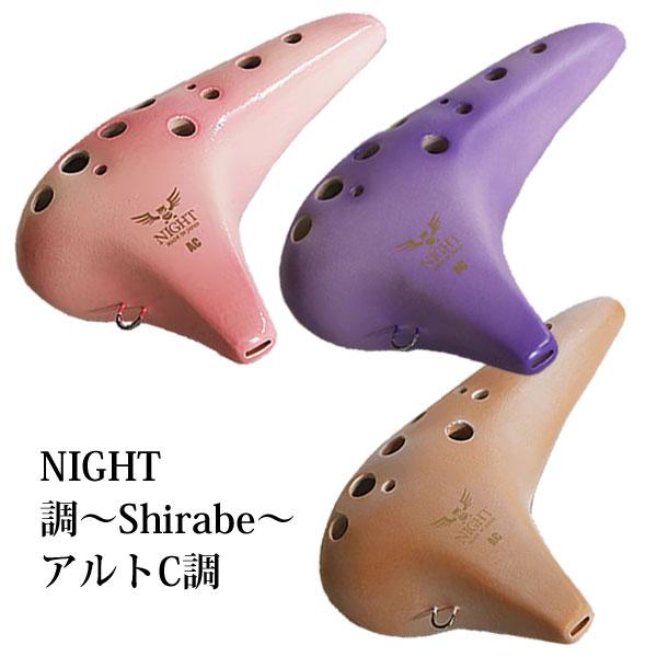 NIGHT【調 〜Shirabe〜　アルトC調】やわらかい音色をもとめて、次のステップに応えてくれるオカリナです。オカリナを始められて、入門段階を修了された皆様へ、よりオカリナらしい音色をお楽しみいただきたいという願いを込めて製作したモデル...