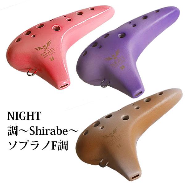 NIGHT【調 〜Shirabe〜　ソプラノF調】やわらかい音色をもとめて、次のステップに応えてくれるオカリナです。オカリナを始められて、入門段階を修了された皆様へ、よりオカリナらしい音色をお楽しみいただきたいという願いを込めて製作したモデ...