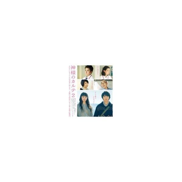 【発売日：2014年10月08日】■仕様・本編Blu-ray(1枚)○今を生きる全ての日本人の胸を打つ感動のヒューマンドラマ「神様のカルテ」が新たな感動作として還ってきた ! 本庄病院内科医として勤める栗原一止に前作からの櫻井翔、一止の妻で...