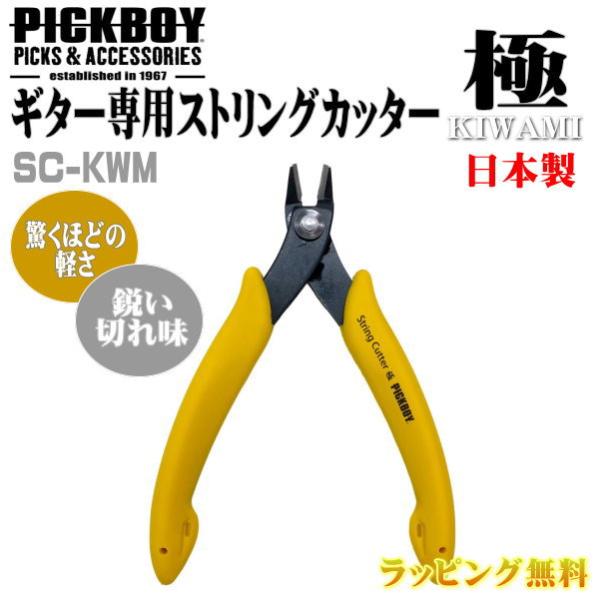 NAKANO（ナカノ）　日本製【PICKBOY ストリングカッター 極】PICKBOY ギター専用ストリングカッター「SC-KWM」リニューアル発売 ― 操作性を刷新、軽い力でサクッと切断軽さと切れ味に、妥協なし。PICKBOYの答えがここ...