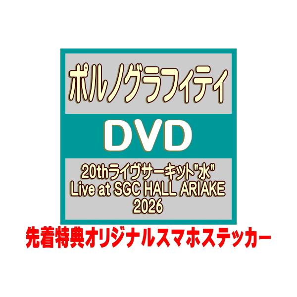 【発売日：2026年09月09日】■通常盤・DVD（2枚組）○20thライヴサーキット"水" @SGC ホール有明のライブ映像を収録。【ご注意】★ただ今のご注文の出荷日は、発売日前日（9/8）です。★郵便またはクロネコ便利用での発送とさせて...