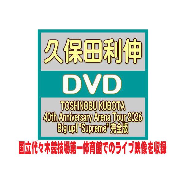 【発売日：2026年09月16日】■仕様・DVD（1枚）○デビュー40周年イヤーの集大成として開催したアリーナツアー「Big up! “Supreme”」より、3月の東京・国立代々木競技場　第一体育館でのライブ映像を収録。【ご注意】★ただ今...