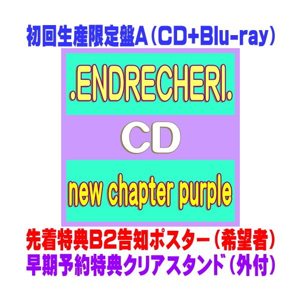 【発売日：2026年08月12日】■初回生産限定盤A・CD+Blu-ray・スペシャルパッケージ仕様○.ENDRECHERI. / 堂本剛、8/12(水)に約1年半ぶりのパッケージ CD アルバム 「new chapter purple」(...
