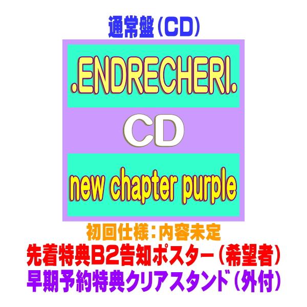 【発売日：2026年08月12日】■初回仕様・内容未定■通常盤・CDのみ○.ENDRECHERI. / 堂本剛、8/12(水)に約1年半ぶりのパッケージ CD アルバム 「new chapter purple」(読み：ニューチャプターパープ...